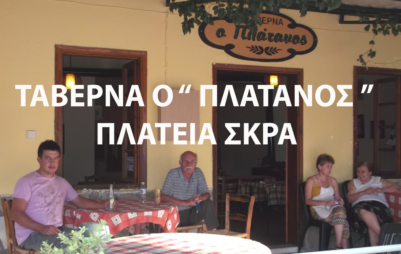 SHOP OF THE CITY: ΤΑΒΕΡΝΑ " Ο ΠΛΑΤΑΝΟΣ " ΠΛΑΤΕΙΑ ΣΚΡΑ