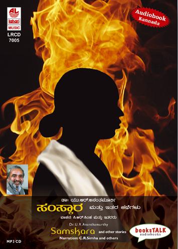 ಕನ್ನಡ ಕನ್ನಡಿಗ ಕರ್ನಾಟಕ: ಸಂಸ್ಕಾರ.. ಮತ್ತು ಇತರ ಕಥೆಗಳು