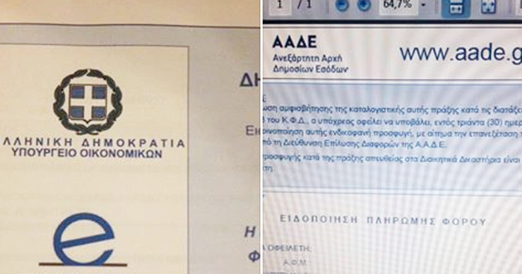 ΕΔΩ ΚΑΙ ΤΩΡΑ ΔΙΚΑΙΩΣΗ : ΔΕΙΤΕ ΠΩΣ Η ΑΑΔΕ ΚΑΤΑΡΓΗΣΕ ΕΣΚΕΜΜΕΝΑ ΤΟ ...