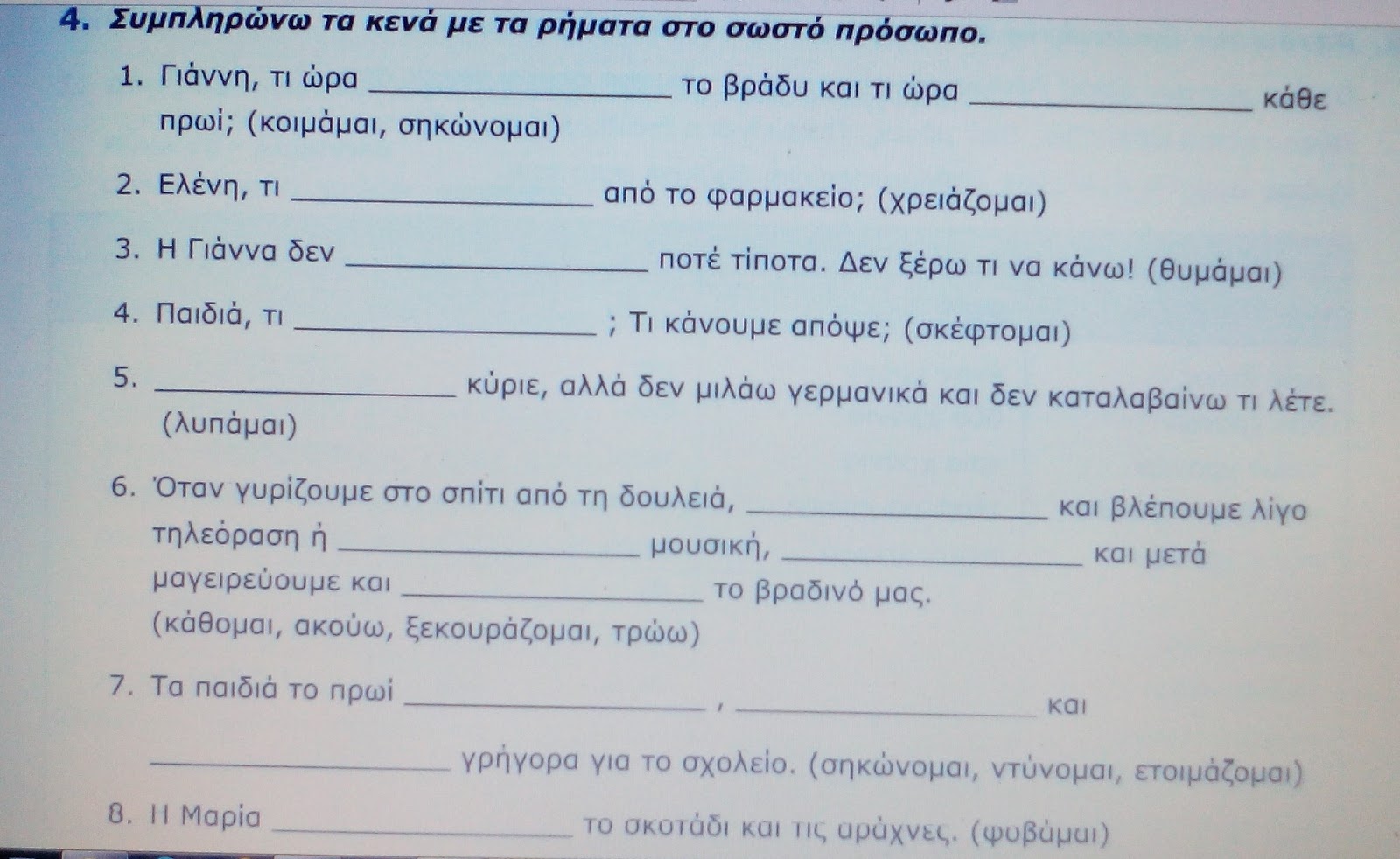 Μαθαίνουμε ελληνικά: Α2 Ασκήσεις-Μάθημα 10