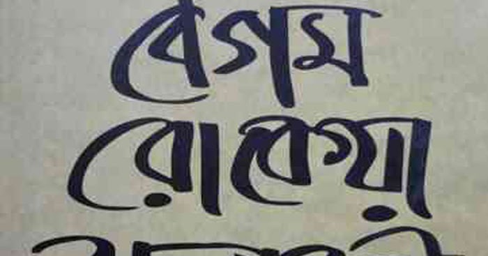 Begum Rokeya Rachanabali by Begum Rokeya - PDF Bangla Novel Collection