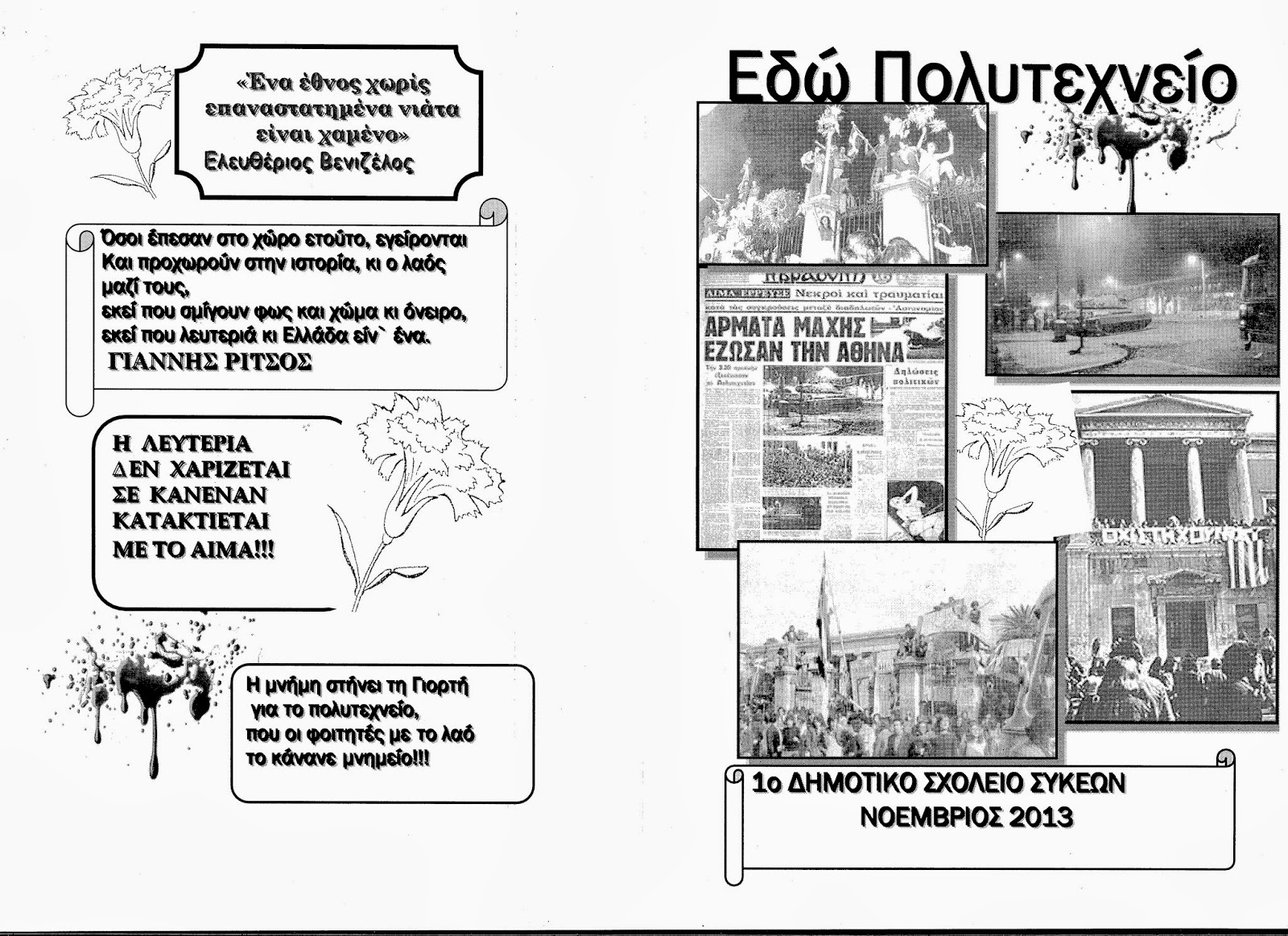 1o Δημοτικό Σχολείο Συκεών: ΓΙΟΡΤΗ ΠΟΛΥΤΕΧΝΕΙΟΥ 2013