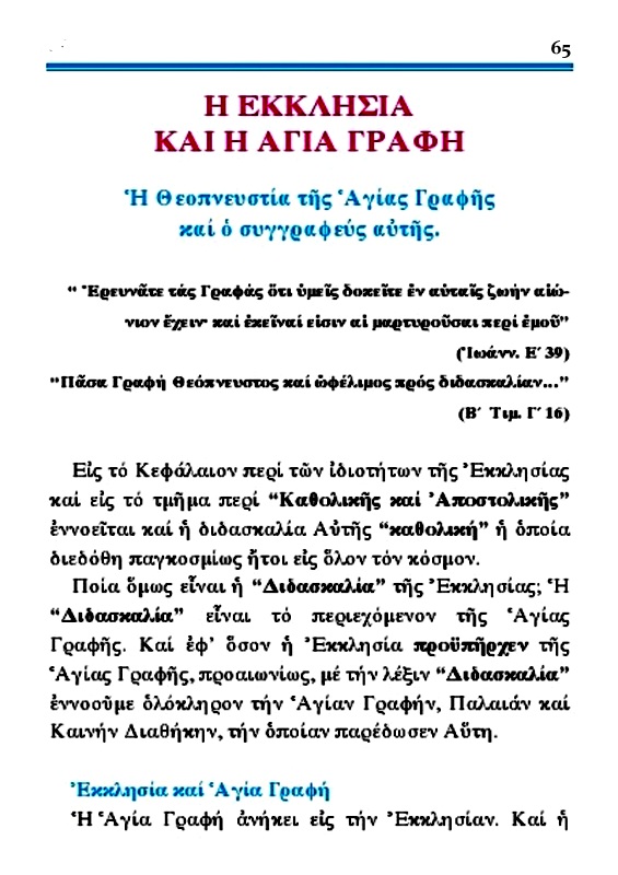 ΧΡΙΣΤΙΑΝΙΚΗ ΟΡΘΟΔΟΞΗ ΠΙΣΤΗ: Η ΜΙΑ ΑΓΙΑ ΚΑΘΟΛΙΚΗ ΚΑΙ ΑΠΟΣΤΟΛΙΚΗ ΕΚΚΛΗΣΙΑ ...