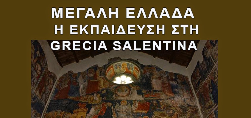 ΜΕΓΑΛΗ ΕΛΛΑΔΑ -Η ΕΚΠΑΙΔΕΥΣΗ ΣΤΗ GRECIA SALENTINA