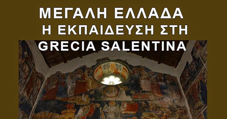 ΜΕΓΑΛΗ ΕΛΛΑΔΑ -Η ΕΚΠΑΙΔΕΥΣΗ ΣΤΗ GRECIA SALENTINA