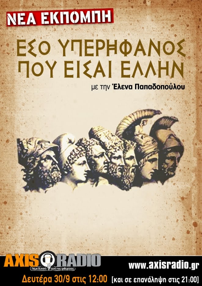 30/9/2013: “ΕΣΟ ΥΠΕΡΗΦΑΝΟΣ ΠΟΥ ΕΙΣΑΙ ΕΛΛΗΝ” ΜΕ ΤΗΝ ΕΛΕΝΑ ΠΑΠΑΔΟΠΟΥΛΟΥ ...