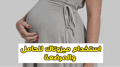 استخدام ميزوتاك MISOTAC للحامل والمرضعة