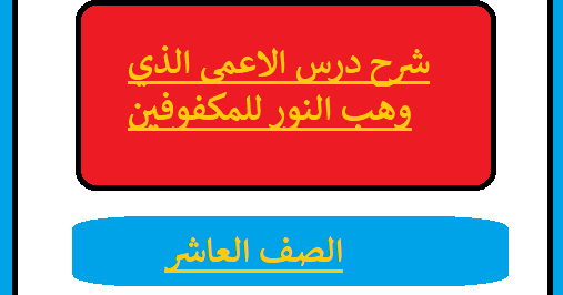 شرح درس الاعمى الذي وهب النور للمكفوفين للصف العاشر لغة عربية الجزء الثاني