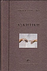 Β Ι Β Λ Ι Ο Κ Α Φ Ε: “ΑΣΚΗΤΙΚΗ” του Νίκου Καζαντζάκη