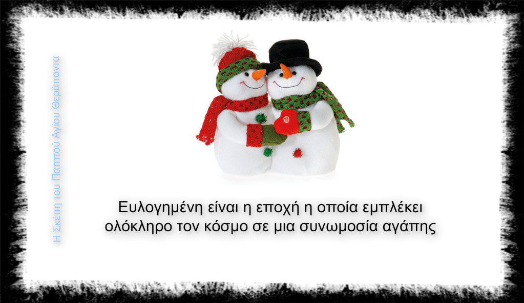 ΕΙΠΕ ΓΕΡΩΝ...: ΓΝΩΜΙΚΑ ΧΡΙΣΤΟΥΓΕΝΝΩΝ