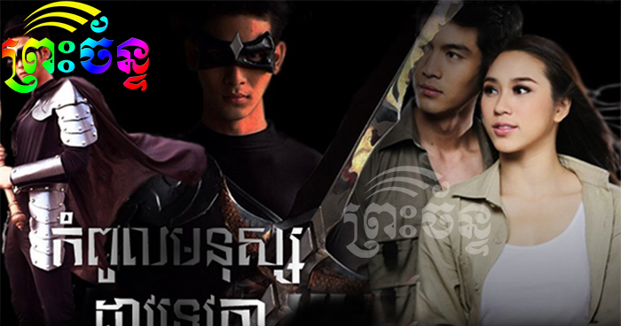 Kompul monus dav tevada (56END) - preahchan