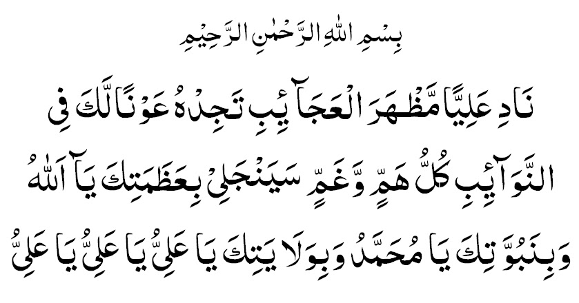 Nad-e-Ali (as.) | Mujarab Duas from Quran and Hadith