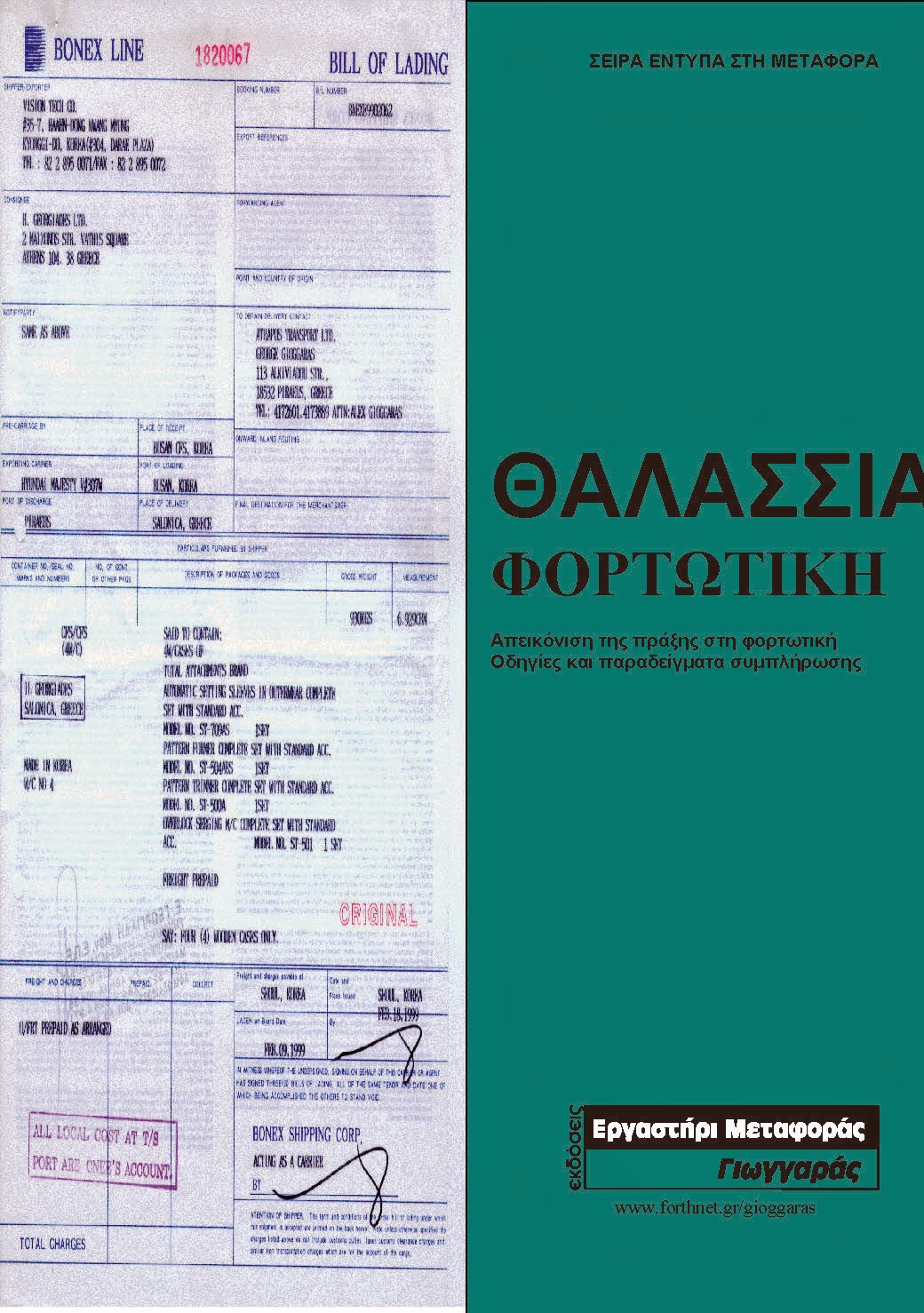 Σχολή Εκτελωνιστών: Θαλάσσια Φορτωτική, Οδηγίες συμπλήρωσης του εντύπου ...