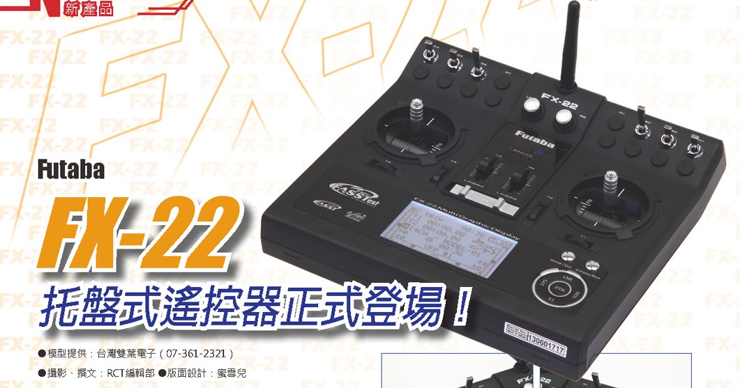 遙控技術雜誌｜RC TECH magazine: Futaba FX-22...托盤式遙控器正式登場