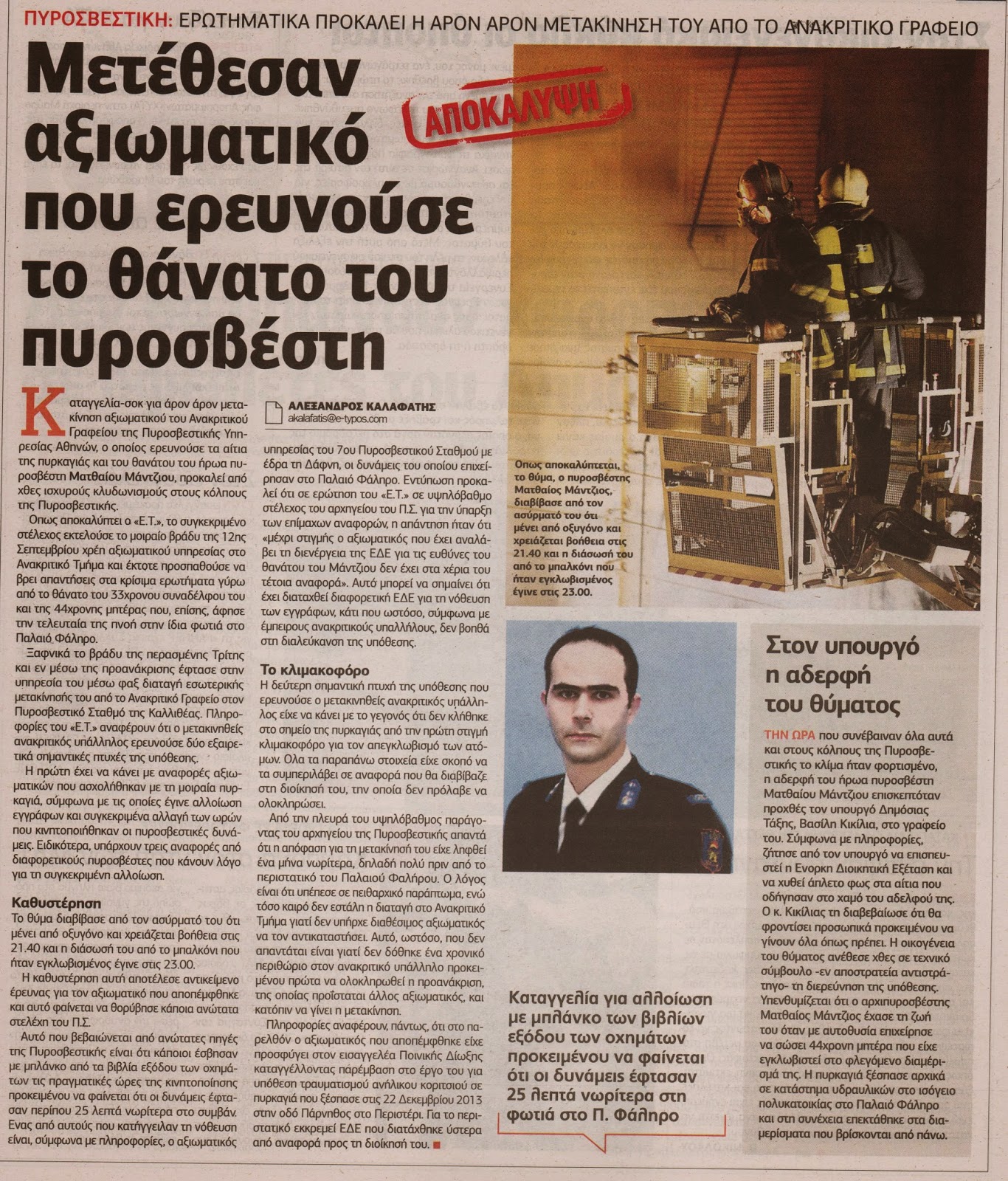 ΠΟΛΥ "ΠΕΡΙΕΡΓΕΣ" ΚΙΝΗΣΕΙΣ ΠΡΟΚΑΛΟΥΝ ΚΛΥΔΩΝΙΣΜΟΥΣ ΣΤΗΝ ΠΥΡΟΣΒΕΣΤΙΚΗ ΜΕΤΑ ...