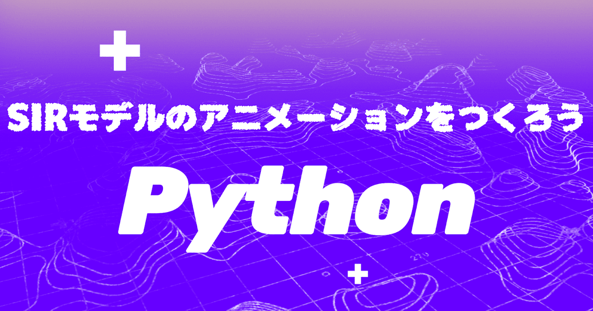 【COVID19×Python】SIRモデルをアニメーションを作って理解する-Med Python