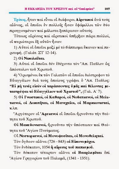 ΧΡΙΣΤΙΑΝΙΚΗ ΟΡΘΟΔΟΞΗ ΠΙΣΤΗ: Η ΕΚΚΛΗΣΙΑΣΤΙΚΟΠΟΙΗΣΙΣ .Η ΕΚΚΛΗΣΙΑ ΤΟΥ ...