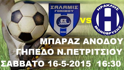 ΓΟΝΙΜΟ-live: ΜΠΑΡΑΖ ΑΝΟΔΟΥ ΓΙΑ ΤΗΝ ΣΑΛΑΜΙΝΑ ΓΟΝΙΜΟΥ