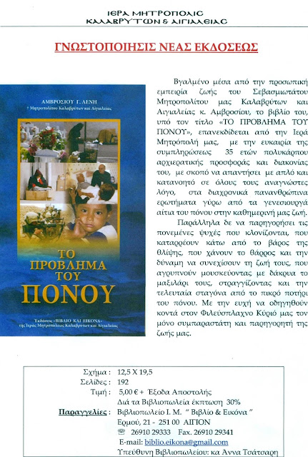 Μητροπολίτης Καλαβρύτων και Αιγιαλείας Αμβρόσιος: ΕΝΑ ΣΥΓΚΛΟΝΙΣΤΙΚΟ ...