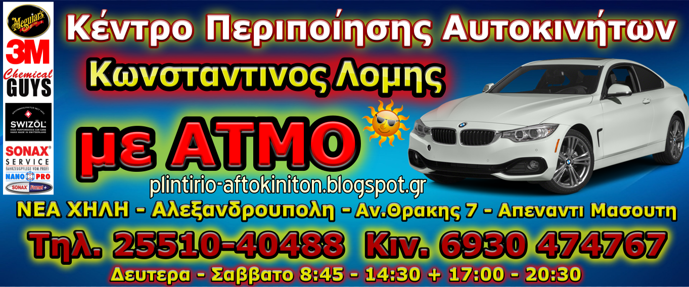 ΠΛΥΣΙΜΟ ΑΥΤΟΚΙΝΗΤΟΥ ΜΕ ΑΤΜΟ ΒΙΟΛΟΓΙΚΟΣ ΚΑΘΑΡΙΣΜΟΣ