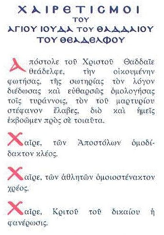 ΩΦΕΛΙΜΑ: ΧΑΙΡΕΤΙΣΜΟΙ ΑΓΙΟΥ ΙΟΥΔΑ ΤΟΥ ΘΑΔΔΑΙΟΥ ΤΟΥ ΘΕΑΔΕΛΦΟΥ