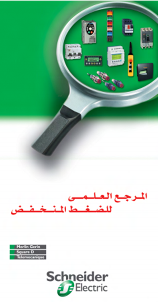 تحميل كتاب المرجع العلمي للضغط المنخفض موسوعة الكهرباء والتحكم