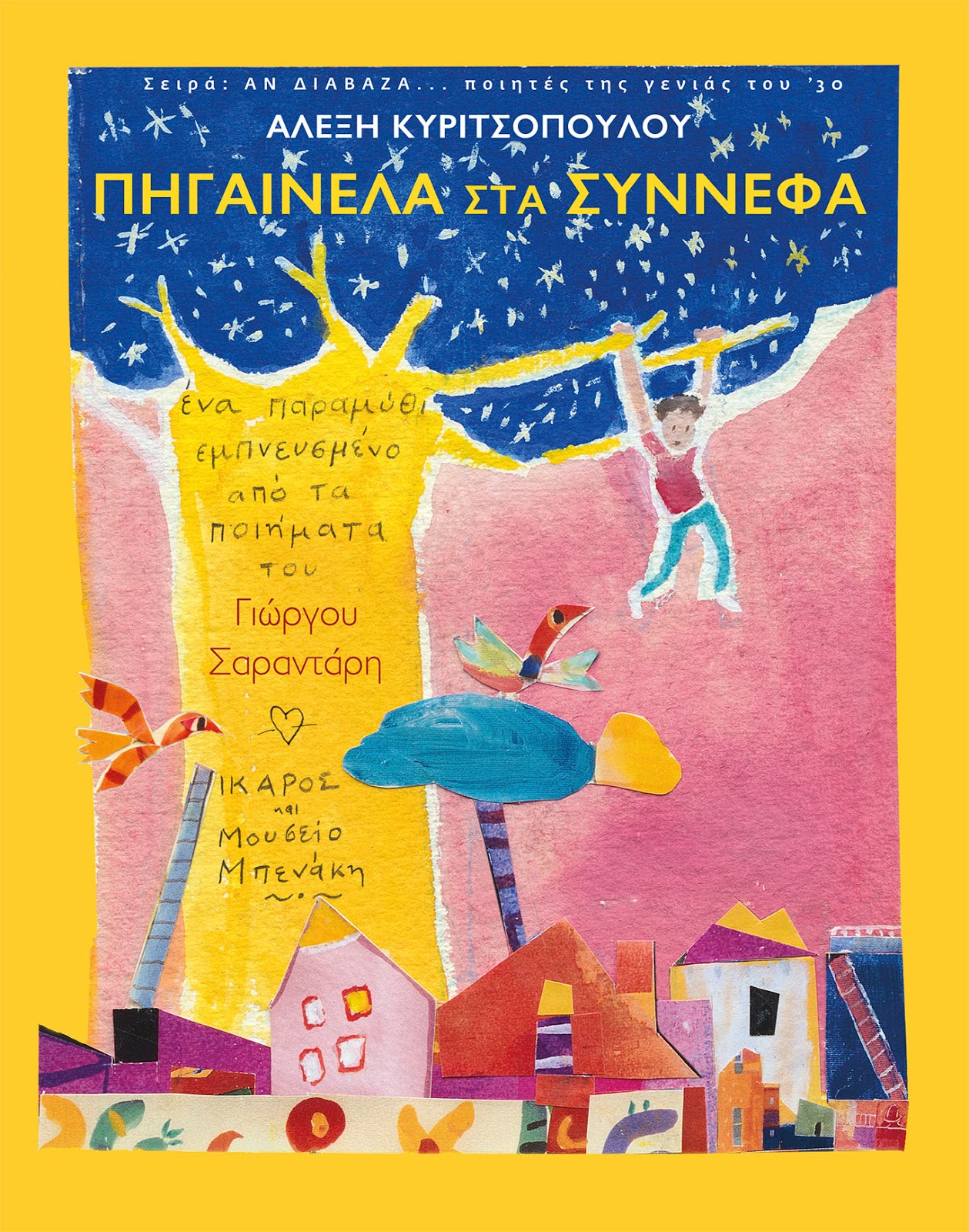 ΜΟΡΦΩΤΙΚΟ ΙΔΡΥΜΑ ΕΘΝΙΚΗΣ ΤΡΑΠΕΖΗΣ ΒΙΒΛΙΟΠΩΛΕΙΟ ΘΕΣΣΑΛΟΝΙΚΗΣ / ΤΣΙΜΙΣΚΗ ...