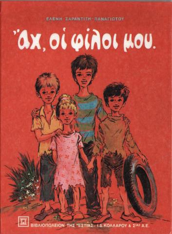 Ξαναδιαβάζοντας κλασικά παιδικά βιβλία: Τα ελληνικά παιδικά βιβλία στην ...