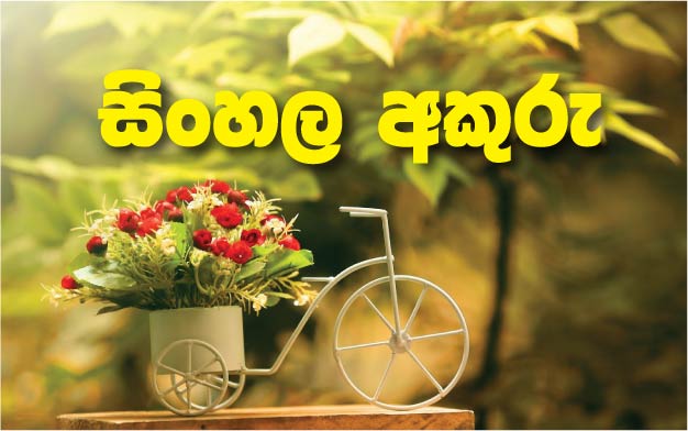 Sinhala Fonts: Sinhala Fonts Free