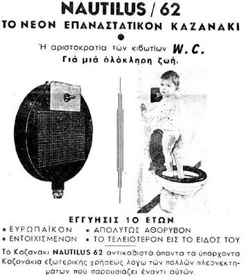 TECHNOCOSMOS update: ΠΑΛΙΑ ΔΙΑΦΗΜΙΣΗ ΓΙΑ ΤΑ ΕΝΤΟΙΧΙΣΜΕΝΑ ΚΑΖΑΝΑΚΙΑ NAUTILUS
