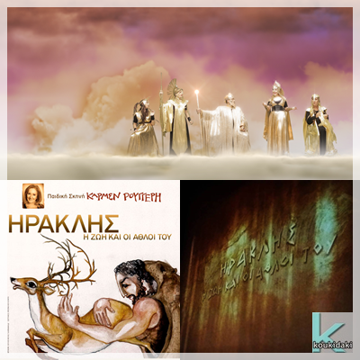 koukidaki: Ηρακλής