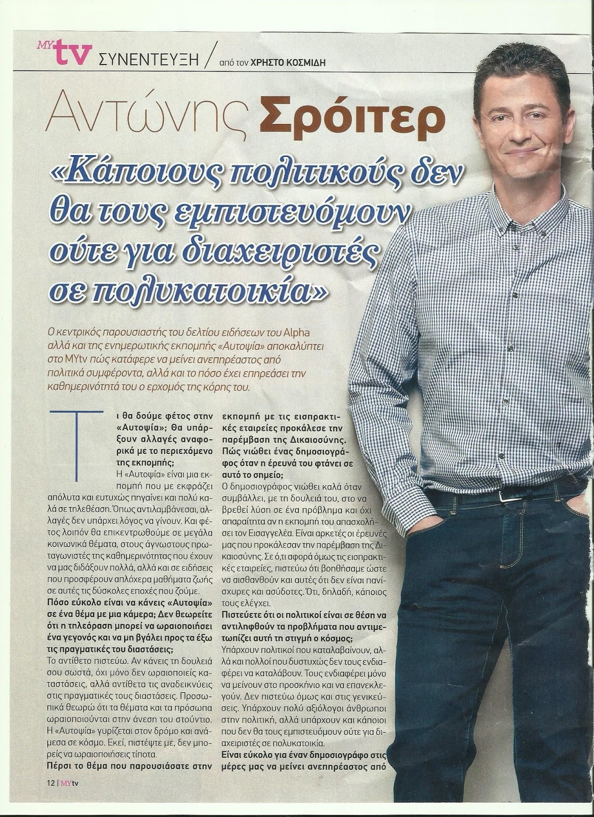 ΑΝΤΩΝΗΣ ΣΡΟΪΤΕΡ: ΣΥΝΕΝΤΕΥΞΕΙΣ ΤΟΥ ΑΝΤΩΝΗ ΣΡΟΪΤΕΡ ΣΤΑ ΠΕΡΙΟΔΙΚΑ