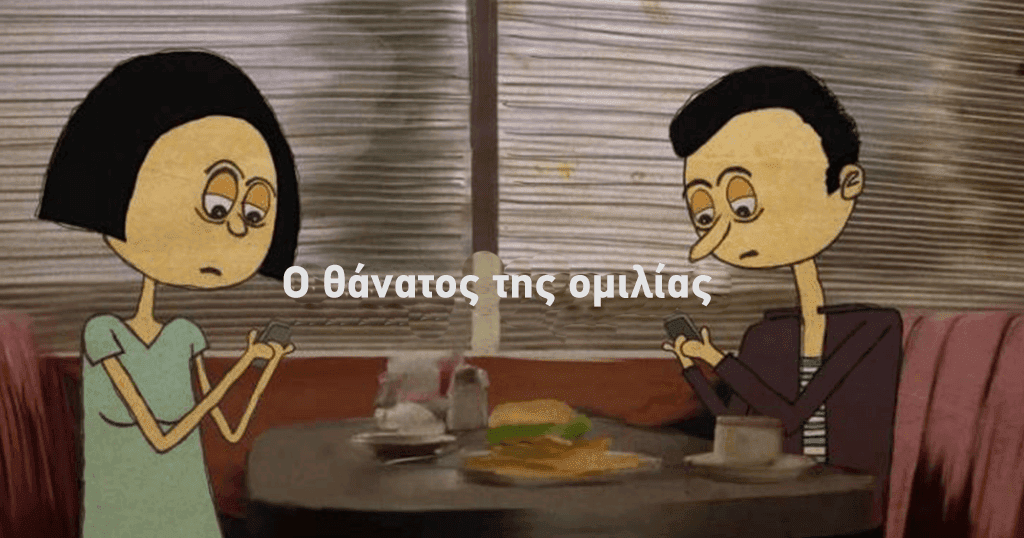 ΘΡΗΣΚΕΥΤΙΚΑ ΚΑΙ ΜΟΥΣΙΚΗ: Ο θάνατος της ομιλίας
