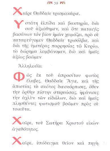 ΩΦΕΛΙΜΑ: ΧΑΙΡΕΤΙΣΜΟΙ ΑΓΙΟΥ ΙΟΥΔΑ ΤΟΥ ΘΑΔΔΑΙΟΥ ΤΟΥ ΘΕΑΔΕΛΦΟΥ