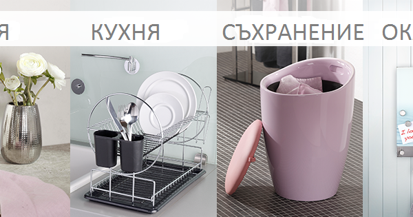 Top Home Brands - Топ Продукти за Дома: Wenko аксесоари за баня, кухня ...