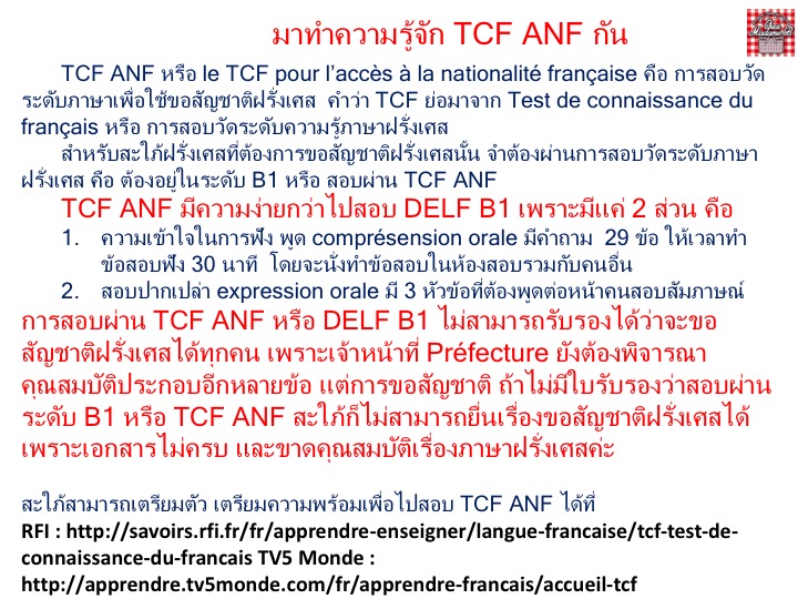 ChezMadameb: มาทำความรู้จัก TCF ANF กัน
