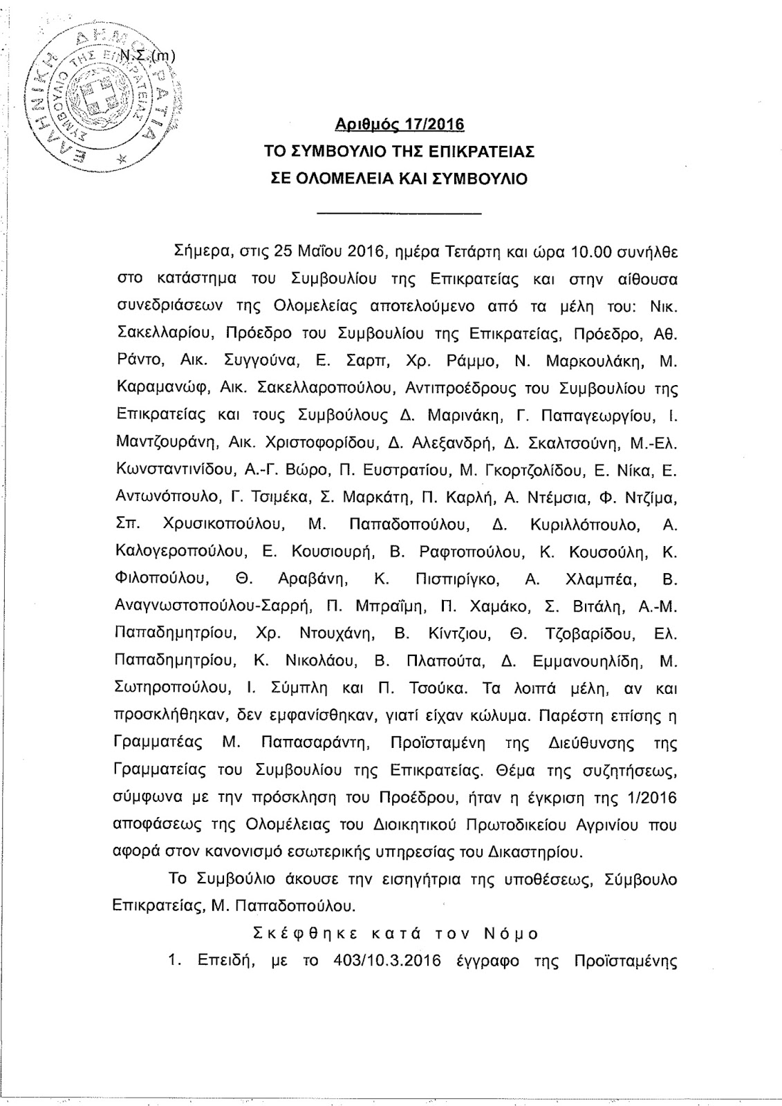 ΓΕΝΙΚΗ ΕΠΙΤΡΟΠΕΙΑ: 17/2016 ΔΙΟΙΚΗΤΙΚΟΥ ΠΡΩΤΟΔΙΚΕΙΟΥ ΑΓΡΙΝΙΟΥ