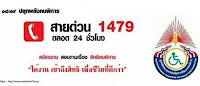 1479 สายด่วนโทรฟรีสำหรับคนพิการ ถามข้อมูลเรื่องสิทธิ ขอความช่วยเหลือ ...