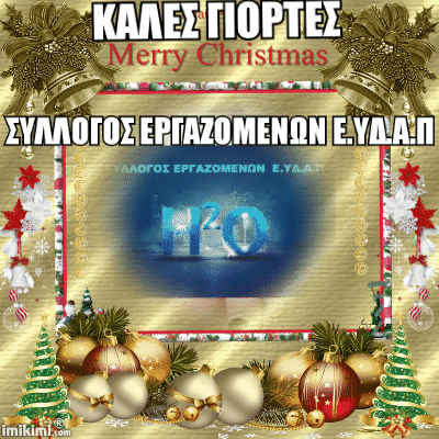 ΣΥΛΛΟΓΟΣ ΕΡΓΑΖΟΜΕΝΩΝ ΕΥΔΑΠ