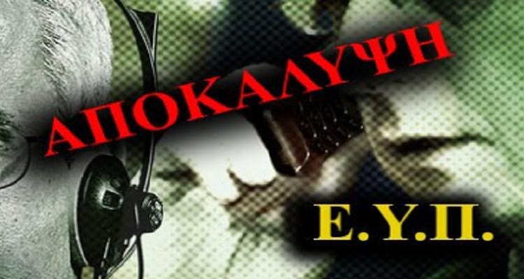 AΝΕΞΑΡΤΗΤΟΣ-ΔΙΠΛΩΜΑΤΙΚΟΣ ΠΑΡΑΤΗΡΗΤΗΣ: ΑΠΟΚΑΛΥΨΗ! ΣΤΑ ΧΕΡΙΑ ΟΙΚΟΝΟΜΙΚΟΥ ...