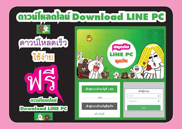 คู่มือ Application ดาวน์โหลดไลน์ Download Line PC ที่ปลอดภัย ...