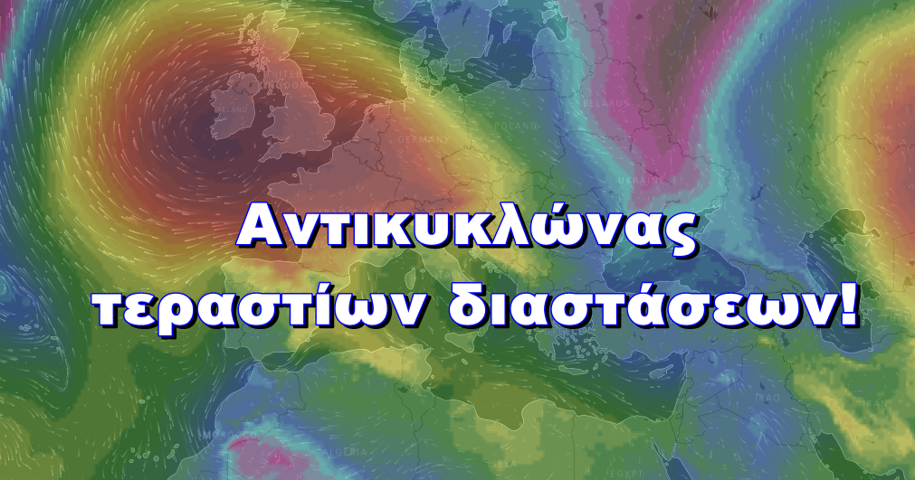 Weather News: Αντικυκλωνας Τεραστιων Διαστασεων εισβαλει στην Ευρωπη!