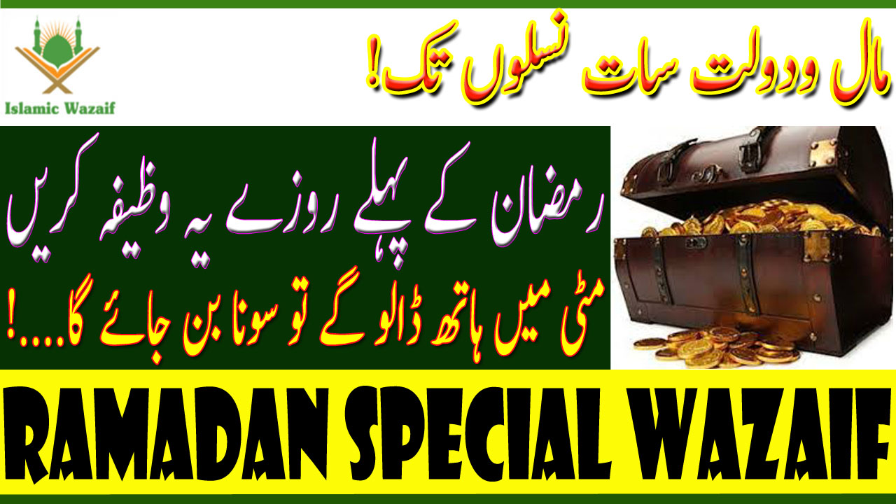 Ramzan Special Wazaif/1st Ramzan Ko Ye Wazifa Krain INSHA ALLAH Zindagi ...