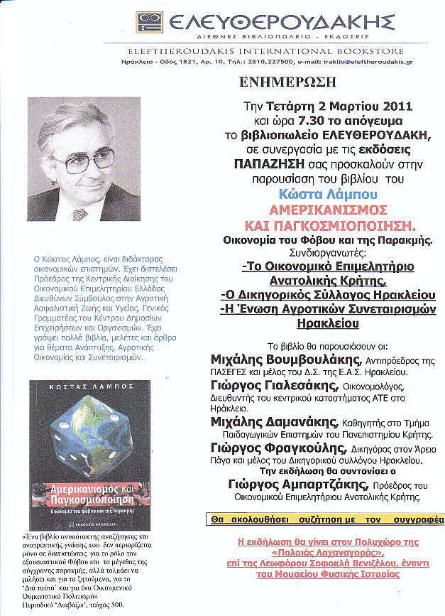 ΑΜΕΡΙΚΑΝΙΣΜΟΣ ΚΑΙ ΠΑΓΚΟΣΜΙΟΠΟΙΗΣΗ . Οικονομία του Φόβου και της ...