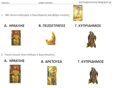 Πυθαγόρειο Νηπιαγωγείο: ΕΡΩΤΟΚΡΙΤΟΣ