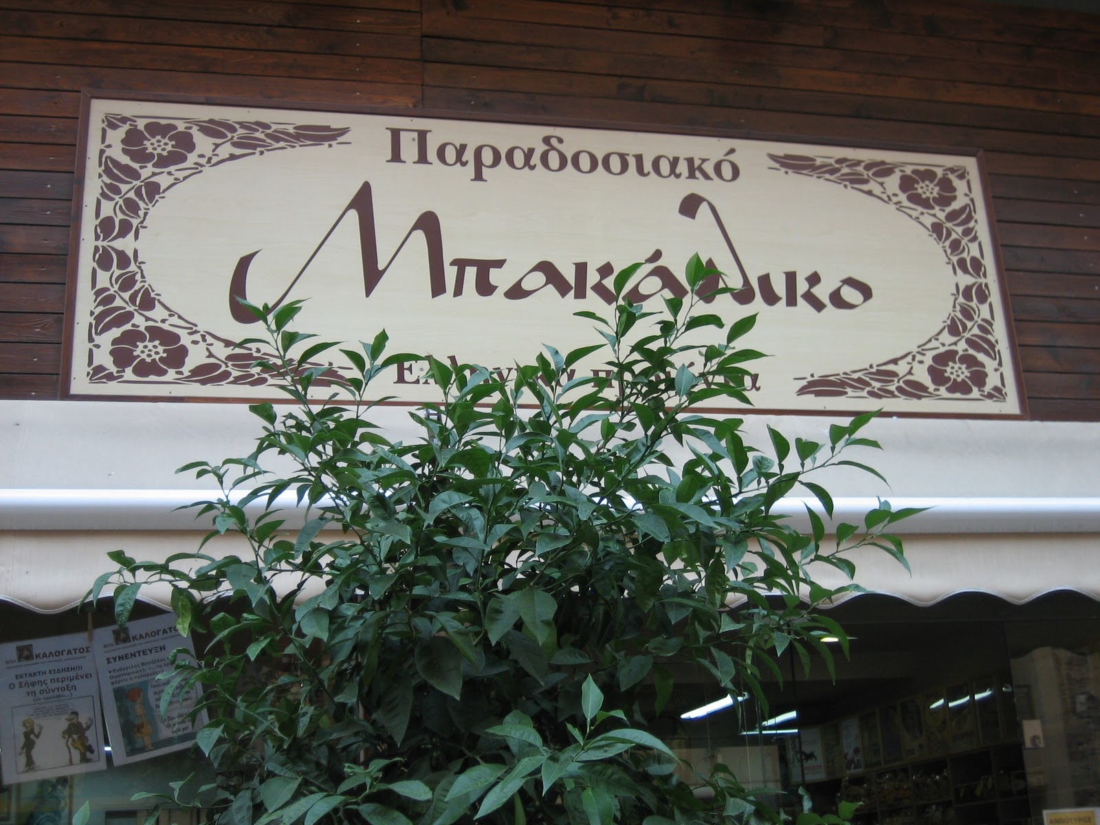 Παραδοσιακό Μπακάλικο: ΤΟ «ΠΑΡΑΔΟΣΙΑΚΟ ΜΠΑΚΑΛΙΚΟ» ΣΤΟ ΠΑΓΚΡΑΤΙ (βίντεο ...