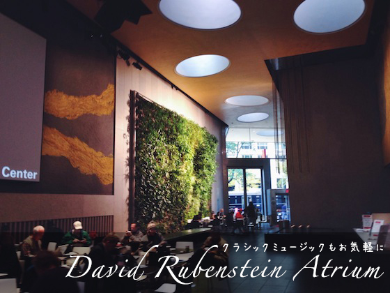 リンカーンセンターのクラシック公演をお得な値段で楽しもう！ David Rubenstein Atrium | 三都物語