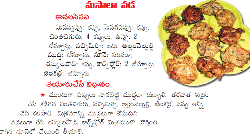 Healthy Food Recipes: chinta chiguru vada recipe in telugu