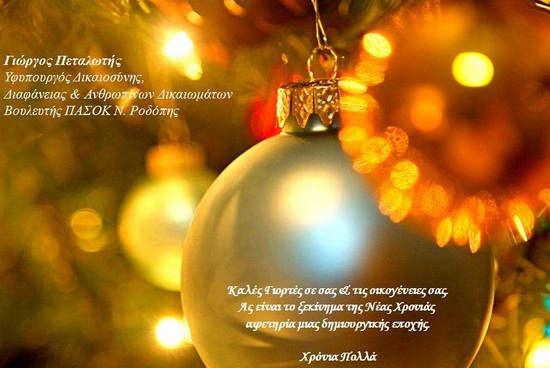 Χριστουγεννιάτικες και Πρωτοχρονιάτικες Ευχές