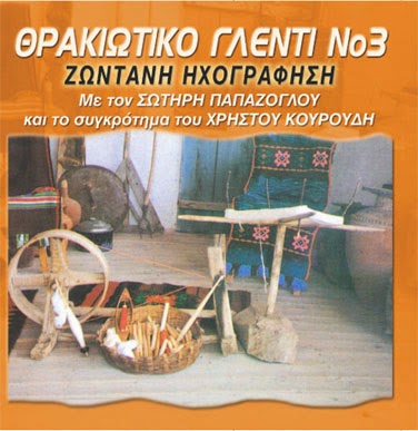 ΠΑΡΑΔΟΣΙΑΚΑ ΤΡΑΓΟΥΔΙΑ & ΧΟΡΟΙ ΤΗΣ ΕΛΛΑΔΑΣ: ΘΡΑΚΙΩΤΙΚΑ